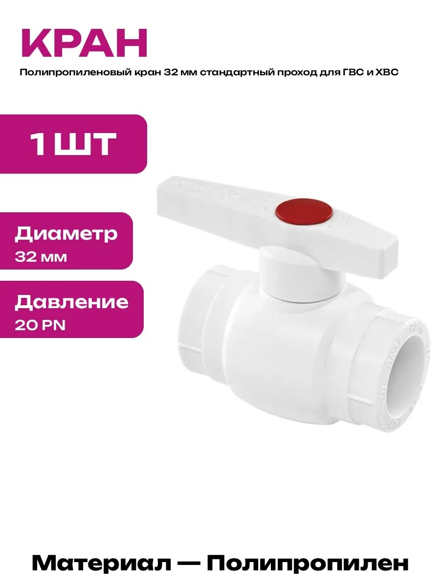 Полипропиленовый кран 32 мм стандартный проход для ГВС и ХВС