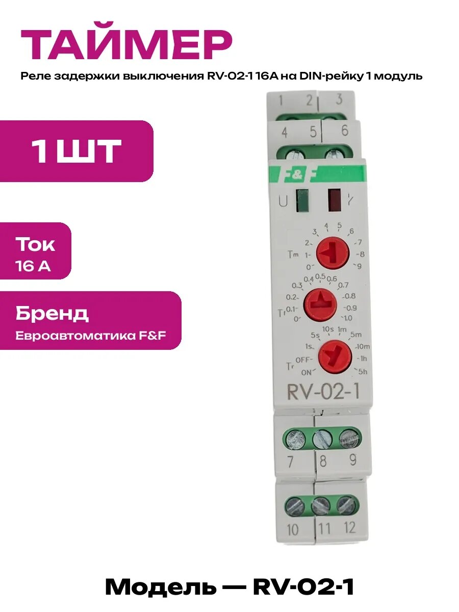 Реле времени 16А RV-02-1 с задержкой выключения на DIN-рейку