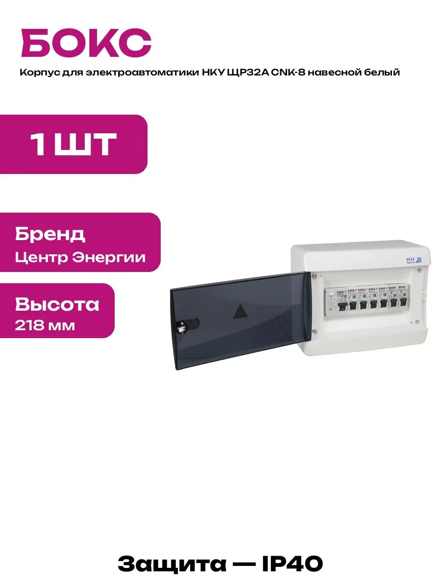 Электрощит навесной НКУ ЩР32А CNK-8 пластиковый белый корпус