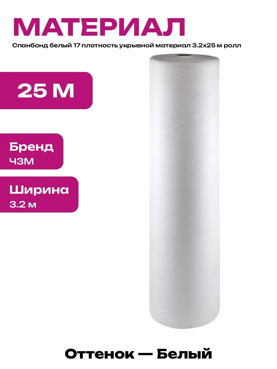 Белый спанбонд 17 плотность для защиты растений рулон 3.2х25