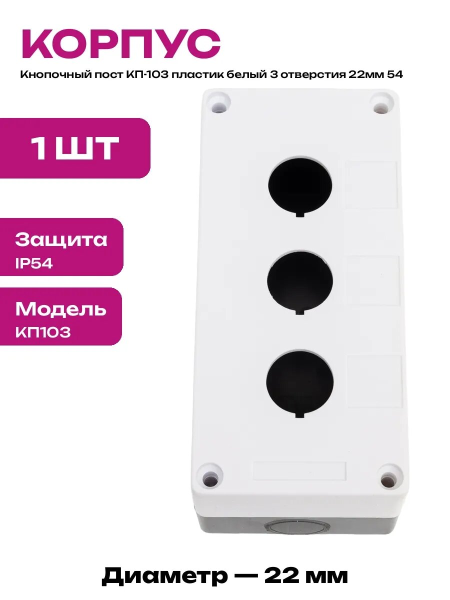 Пост выносной КП-103 белый пластик 3 отверстия IP54 150х65