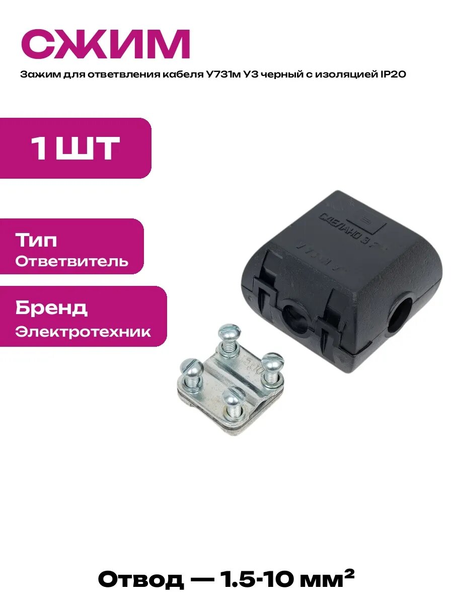 Зажим кабельный У731м У3 магистраль 4-10 ответвление 1.5-10