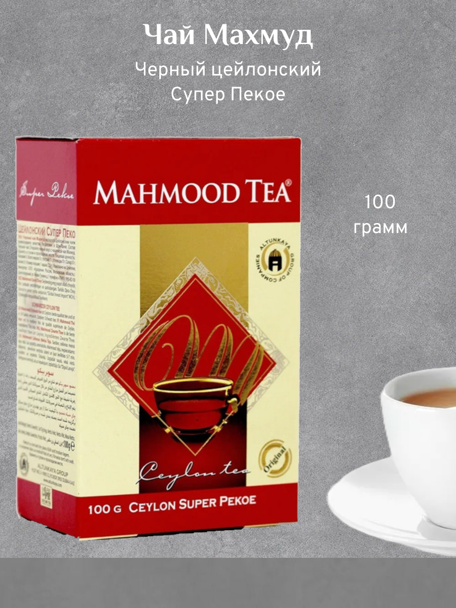 Чай Mahmood Tea "Супер Пеко Super Pekoe", черный, цейлонский крупнолистовой, 100 гр.