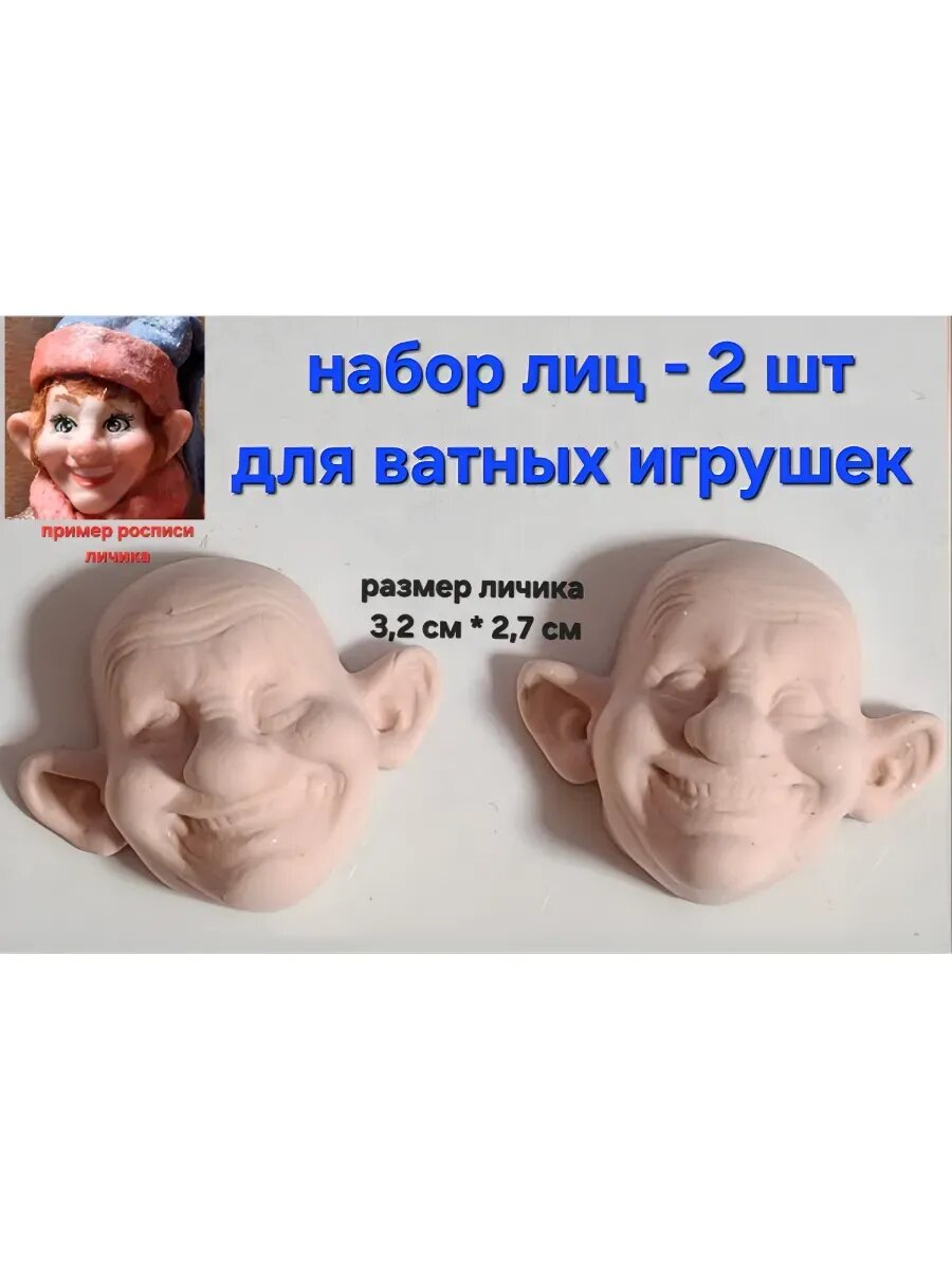 Набор лиц для ватной игрушки - 2 шт.