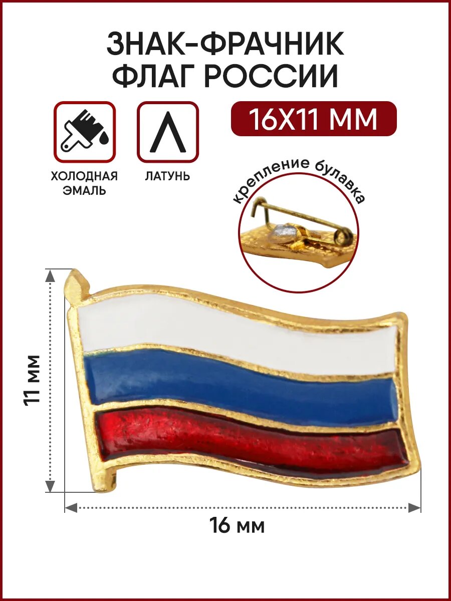 Значок фрачный Флаг России