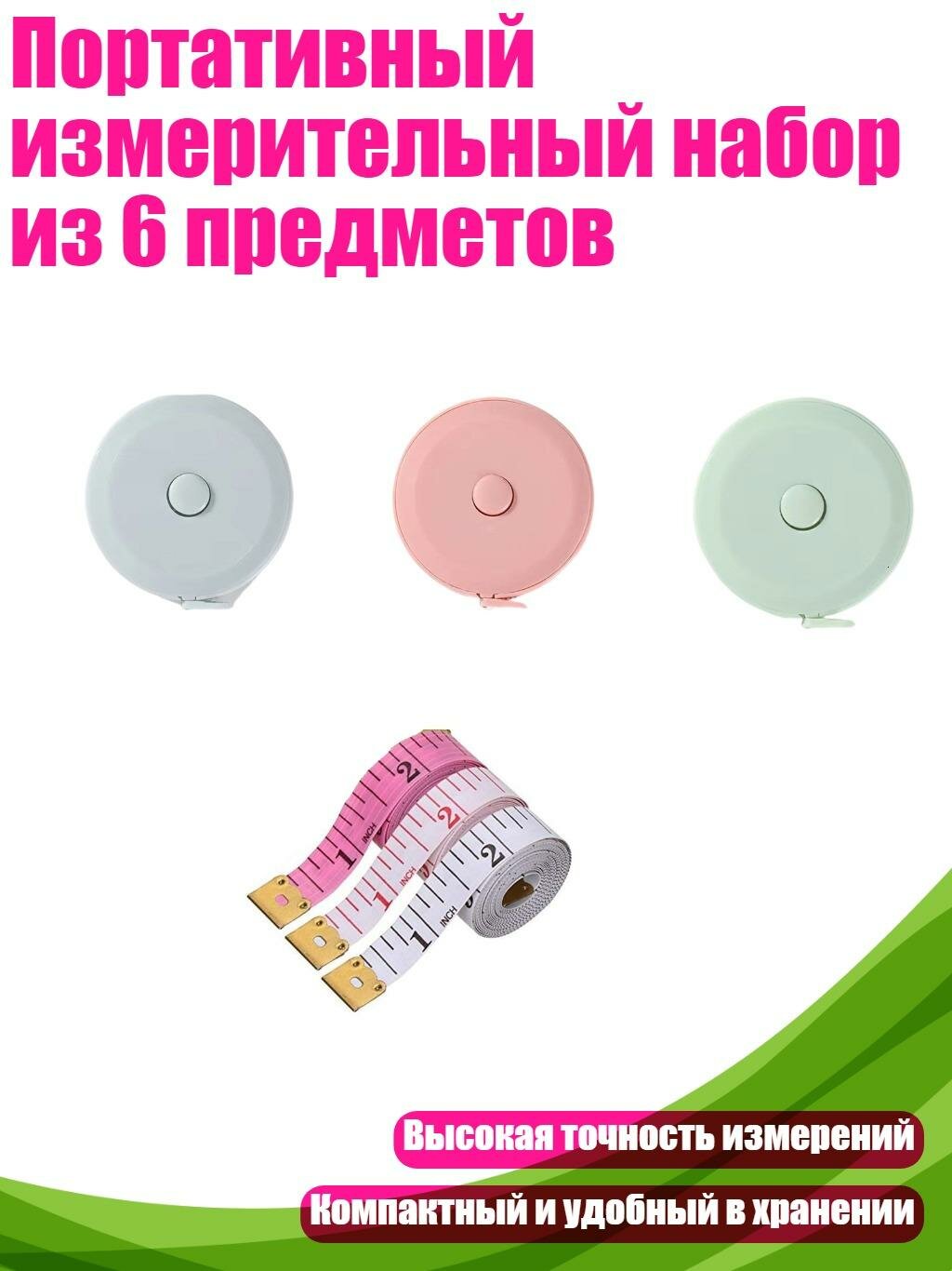 Портативный измерительный набор из 6 предметов