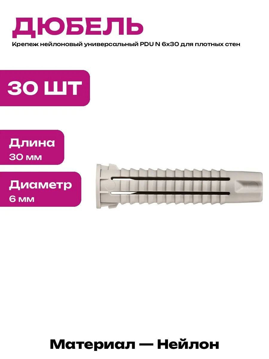 Дюбель нейлоновый PDU N 6x30 универсальный крепежный элемент