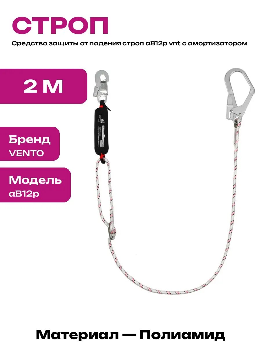 Строп для страховки aB12p vnt канат полиамид с амортизатором