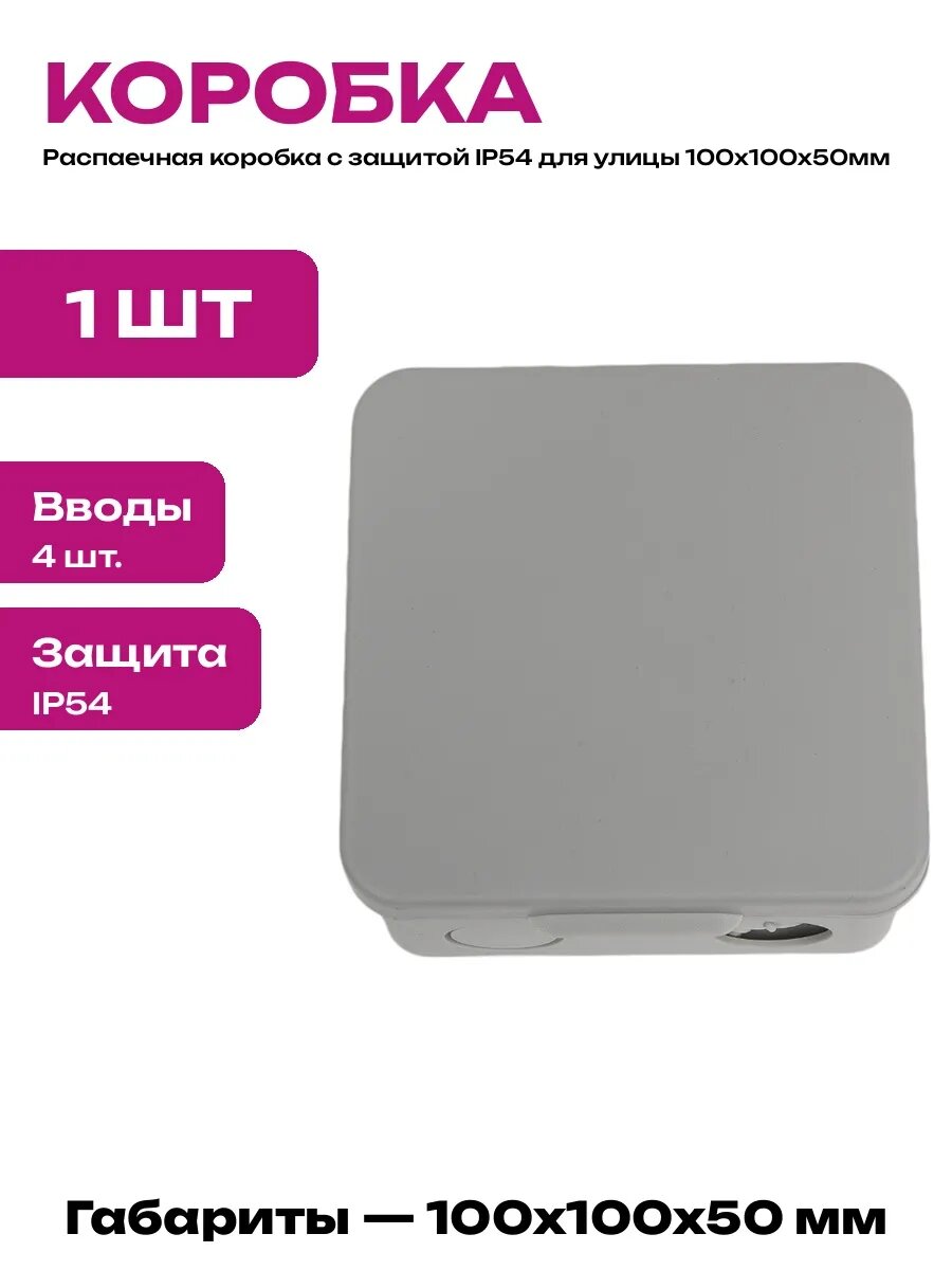 Коробка распределительная наружного монтажа 100х100х50 IP54