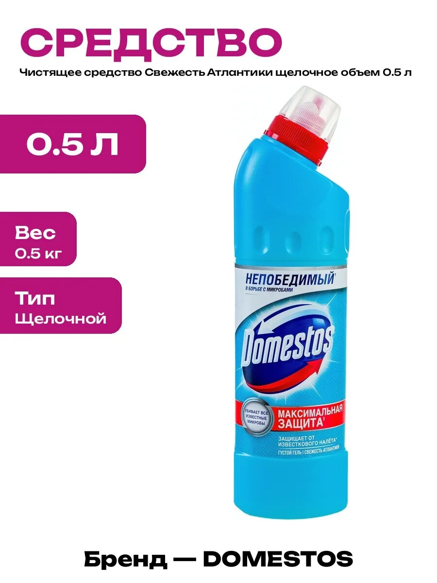 Средство Свежесть Атлантики для мытья и чистки щелочное 0.5