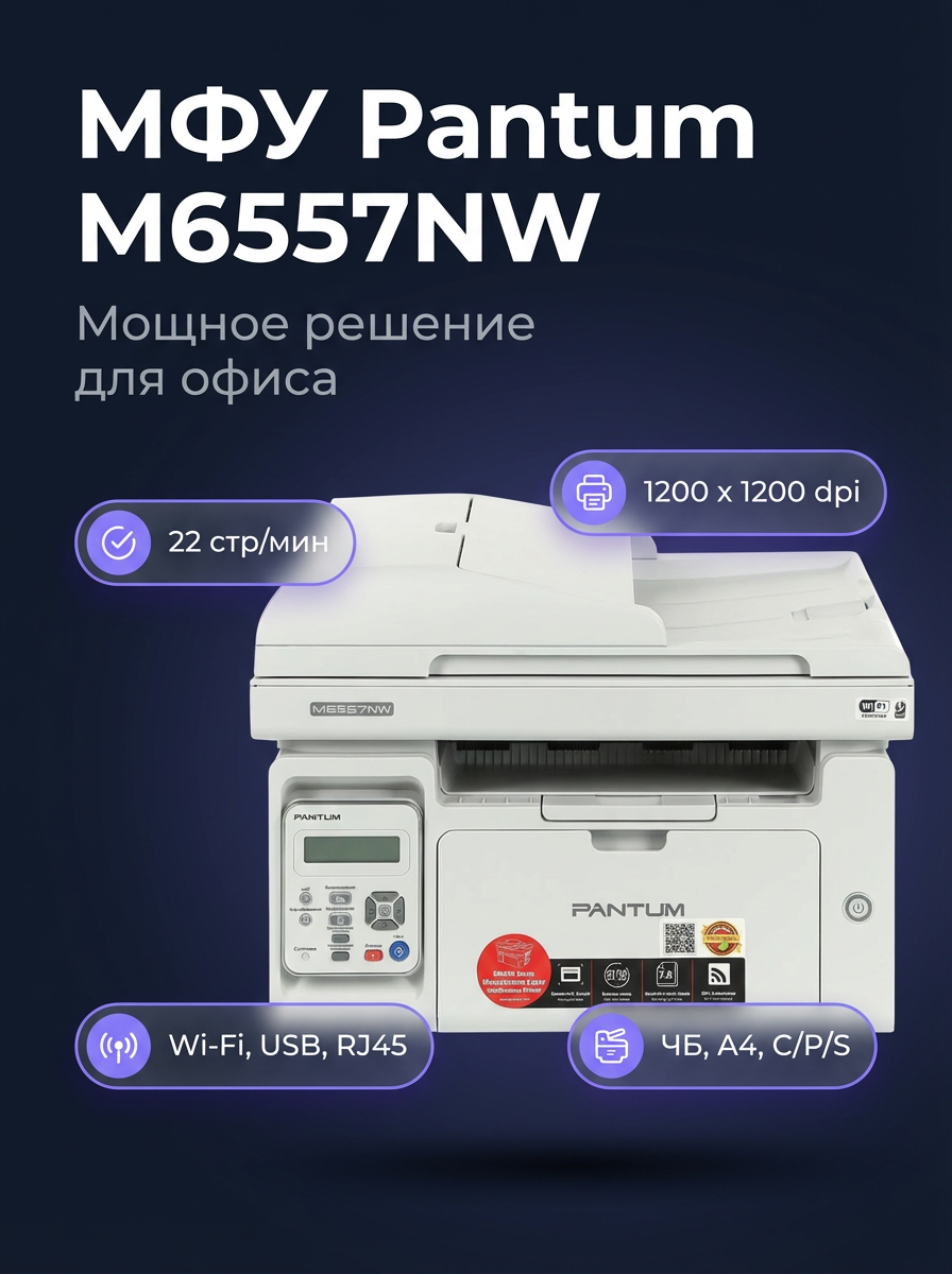 Pantum M6557NW ЧБ, А4, C/P/S, 22 стр/мин, 1200 x 1200 dpi, 128Мб RAM, лоток 150 стр, USB, RJ45, Wi-Fi, (700стр.), серый корпус