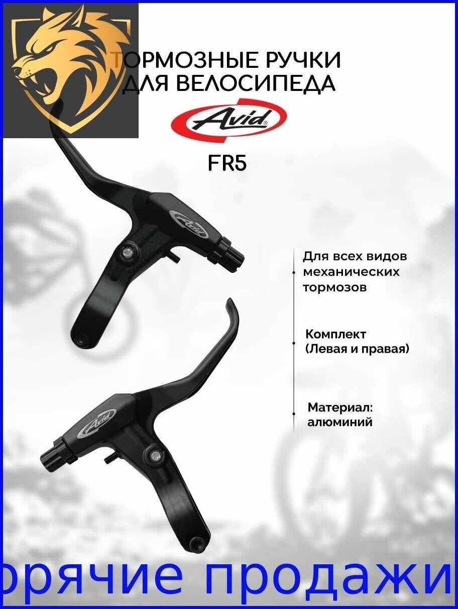 Тормозные ручки для велосипеда Avid FR5, 2 шт, алюминиевые