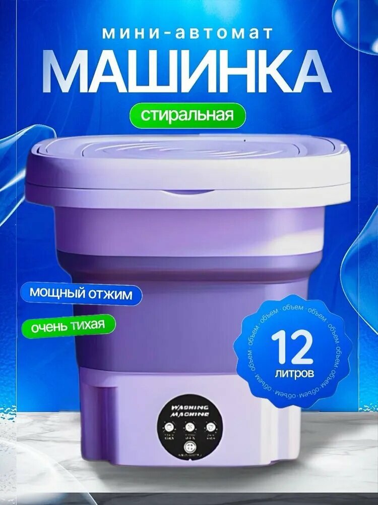 Стиральная машина мини автомат складная с отжимом и сливом