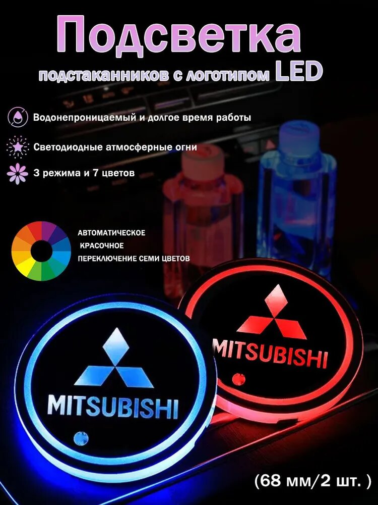 Светящийся коврик для подстаканника в машину Mitsubishi 2 шт.