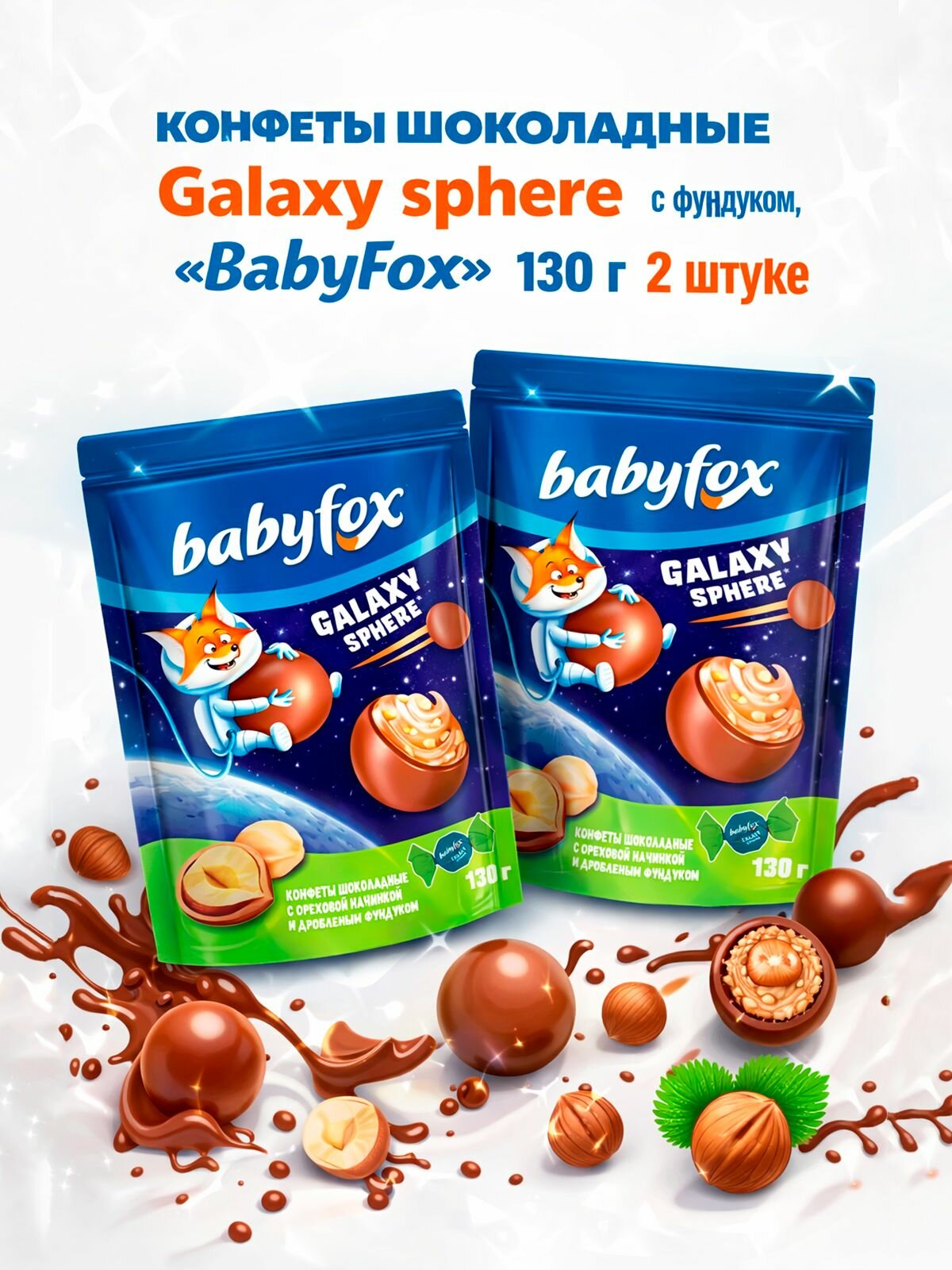 Конфеты шоколадные Galaxy sphere с фундуком, BabyFox, 130 г, 2 шт