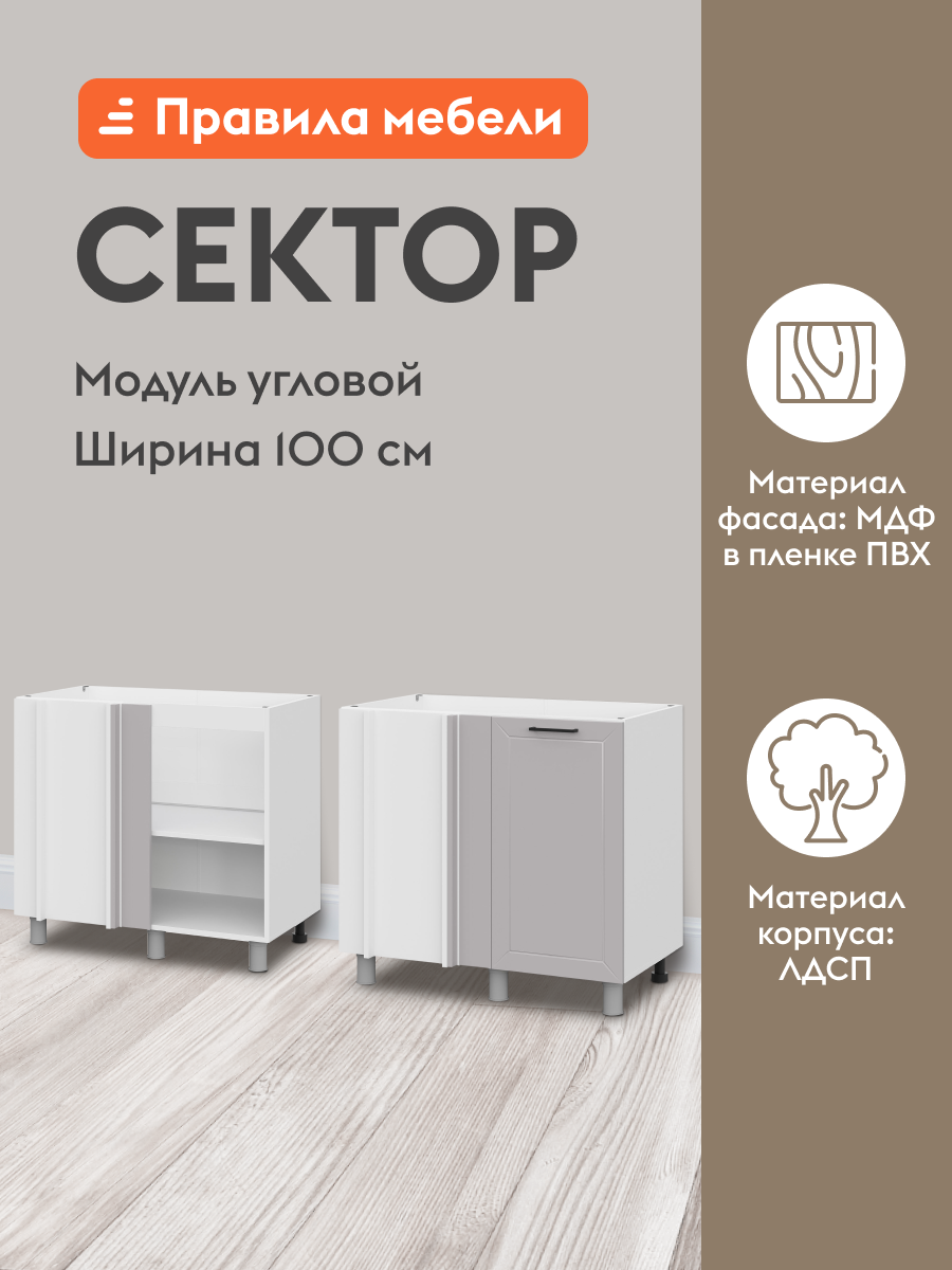 Кухонный модуль напольный, угловой стол под мойку Сектор с полками, с доводчиками, 90х50.6х82.4 см, Белый / Нео