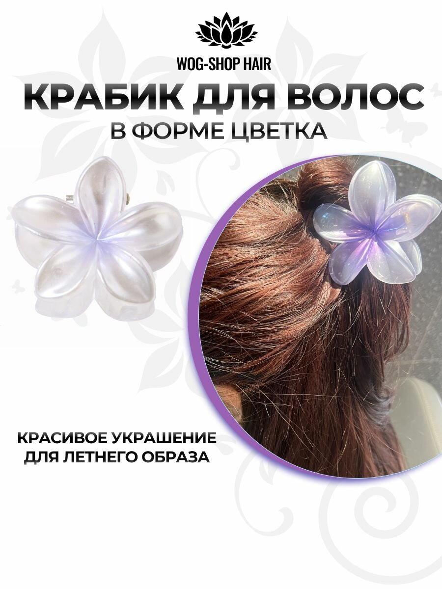 Краб для волос в форме цветка
