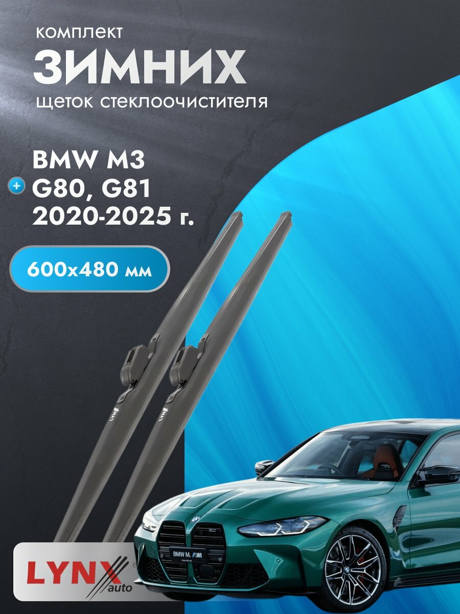 Дворники зимние на BMW 3 серии G20, G21, G28 2018-2025, Комплект щёток 600x480мм (LW600+LW480). БМВ 3 серия