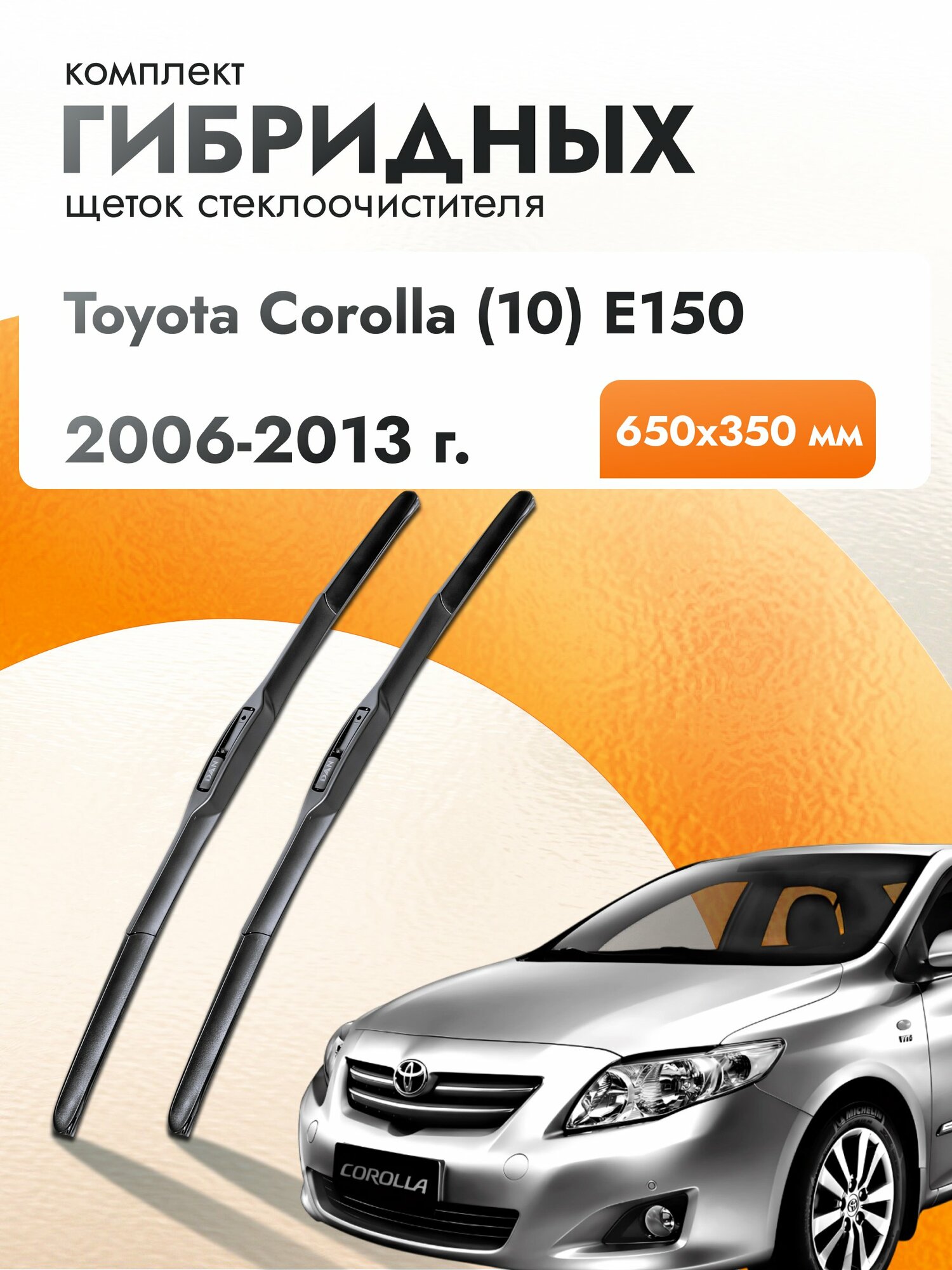 Дворники гибридные для Toyota Corolla (10) E150 / 2006-2013 / Комплект щеток стеклоочистителя 650 350 мм Тойота Королла