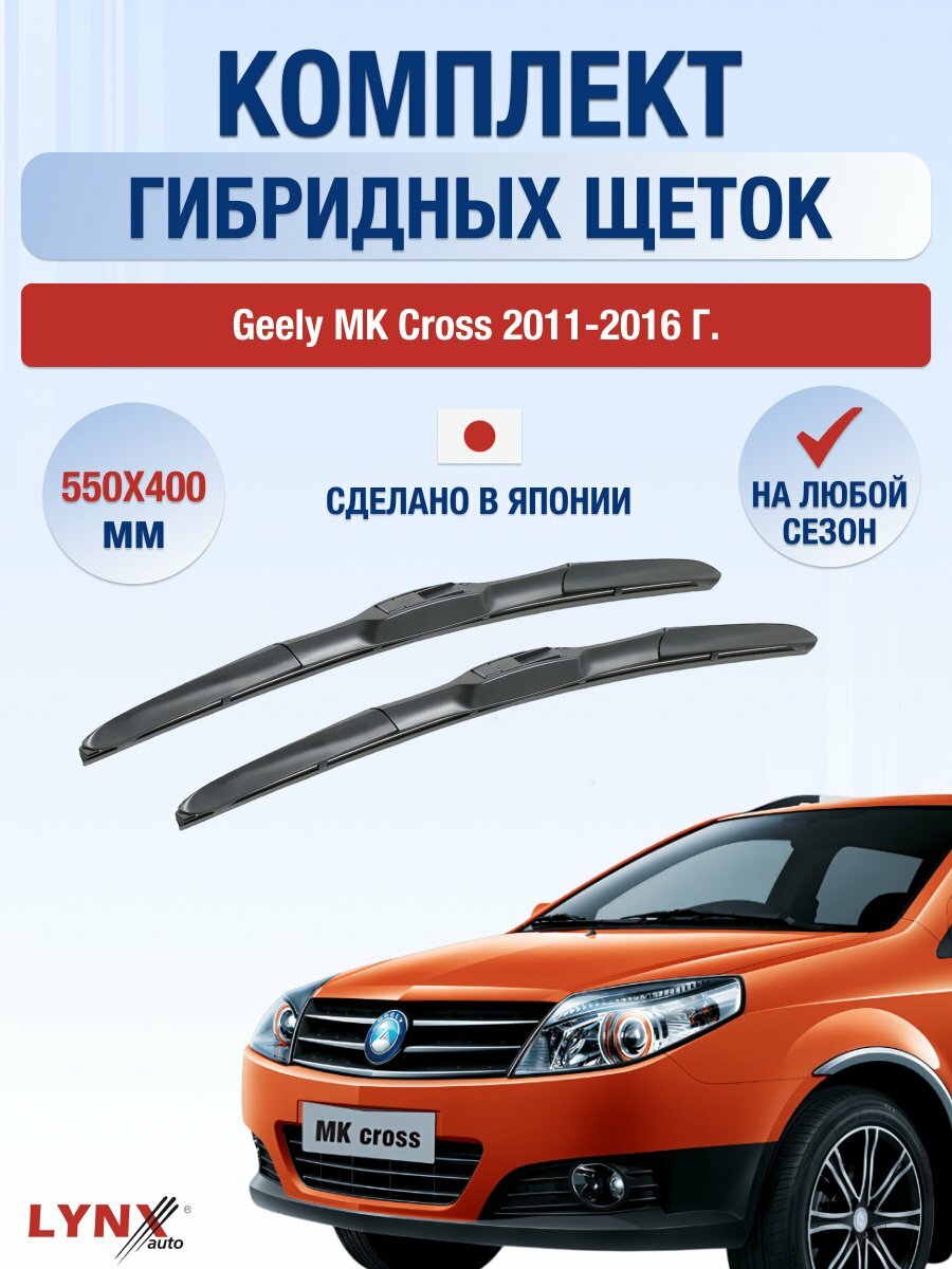 Дворники автомобильные гибридные на Geely MK Cross 2011-2016, Комплект щёток 550x400мм (LХ550+LХ400). МК Кросс