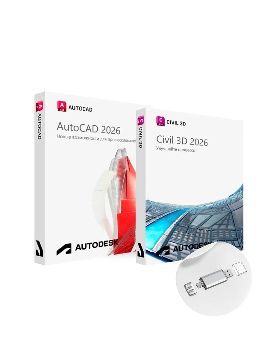 Civil 3D 2026 + AutoCAD 2026 (для Windows, на USB-флешке, бессрочная программа)