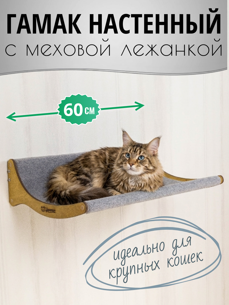 Настенный гамак-лежанка для крупных кошек, ширина 60 см, цвет серый. Полка-лежанка для мейн-куна