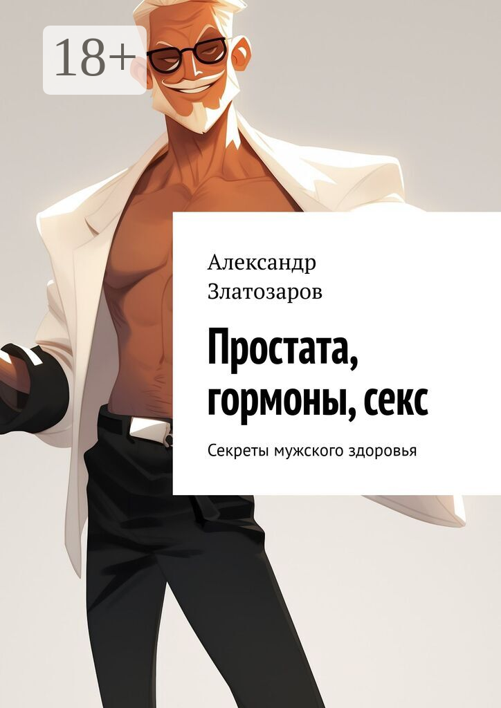 Простата, гормоны, секс