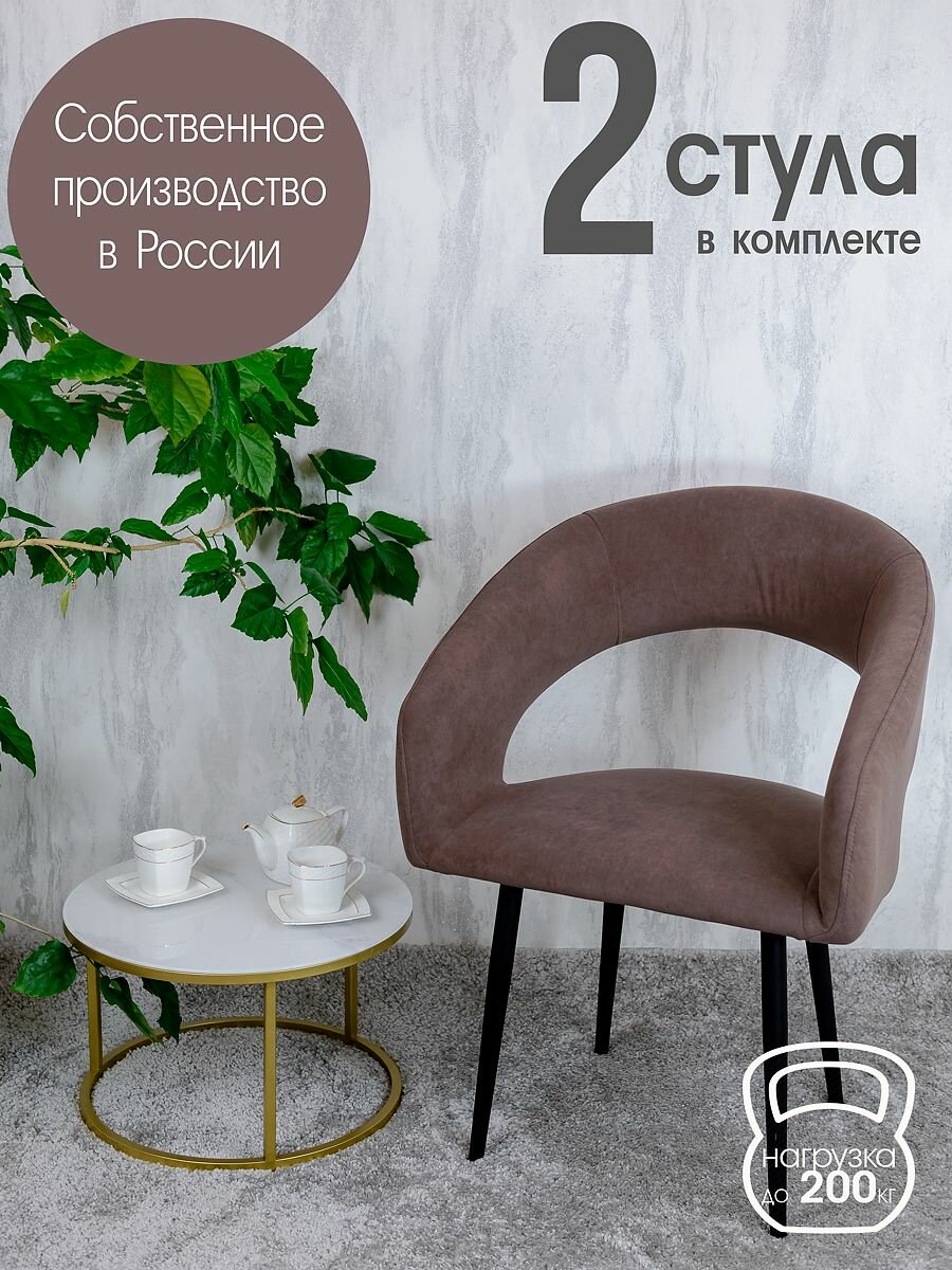 Стулья для кухни мягкие комплект Дюна 2 шт