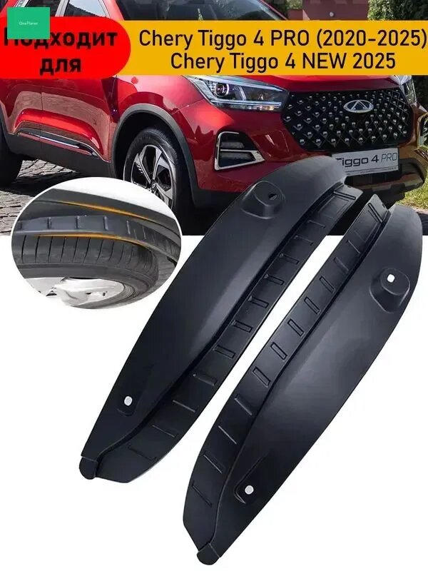 Брызговики, арт. Chery Tiggo 4 pro (2020-2025)/Chery Tiggo 4 NEW 2025, 45 шт.