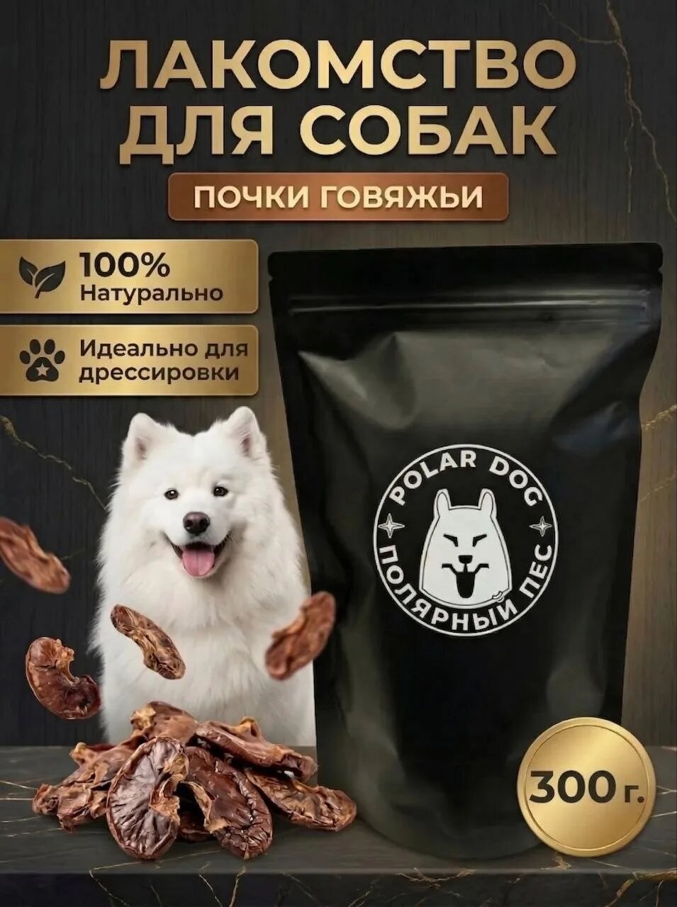 Лакомство для собак POLAR DOG, для дрессировки, почки говяжьи, дой-пак, 300г
