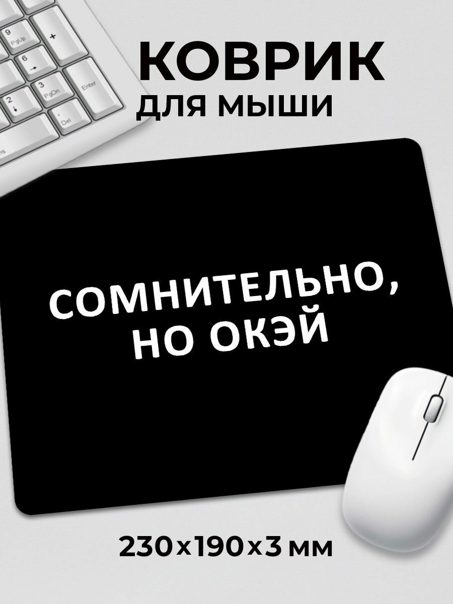 Коврик для мышки с приколом мем Сомнительно но окэй c тканевой поверхностью, на нескользящем резиновом основании