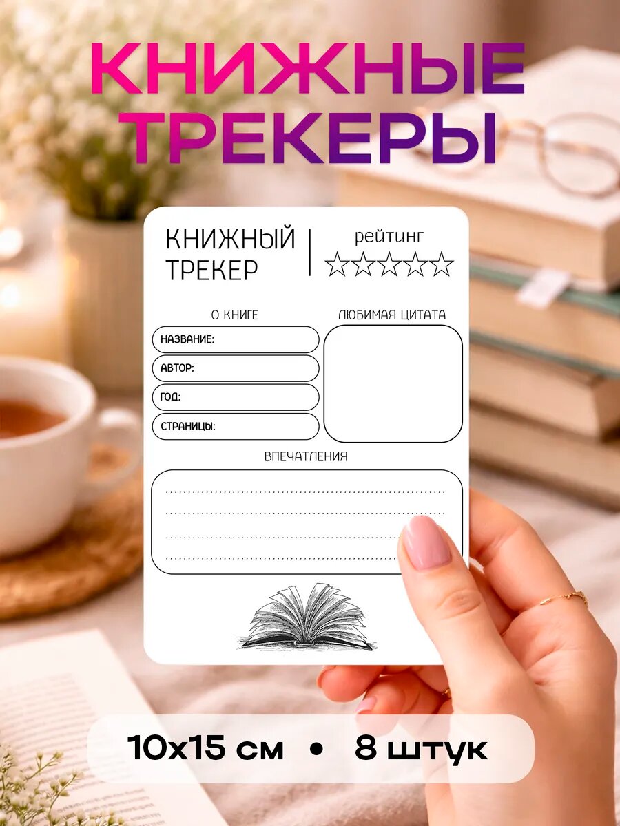 Книжные трекеры 10×15 см — набор 8 шт.