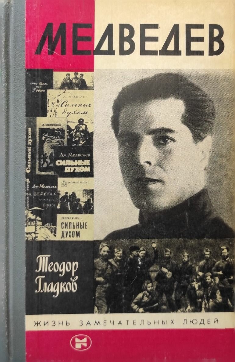 Медведев. Гладков Теодор Кириллович. Молодая гвардия. 1985. Твердый переплет. 304 стр