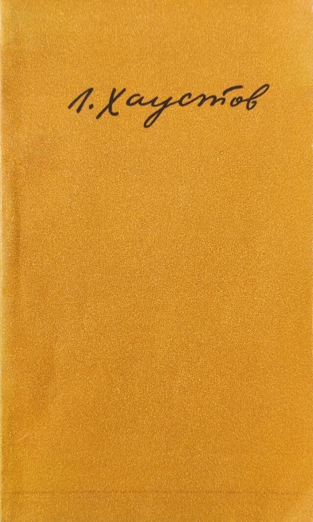 Л. Хаустов. Стихотворения и поэмы 1940 - 1970. Хаустов Леонид Иванович. Лениздат. 1970. Мягкая обложка. 192 стр