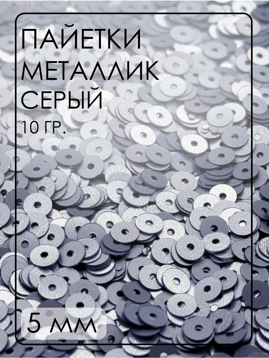 Пайетки плоские круглой формы, 5 мм, 10 грамм