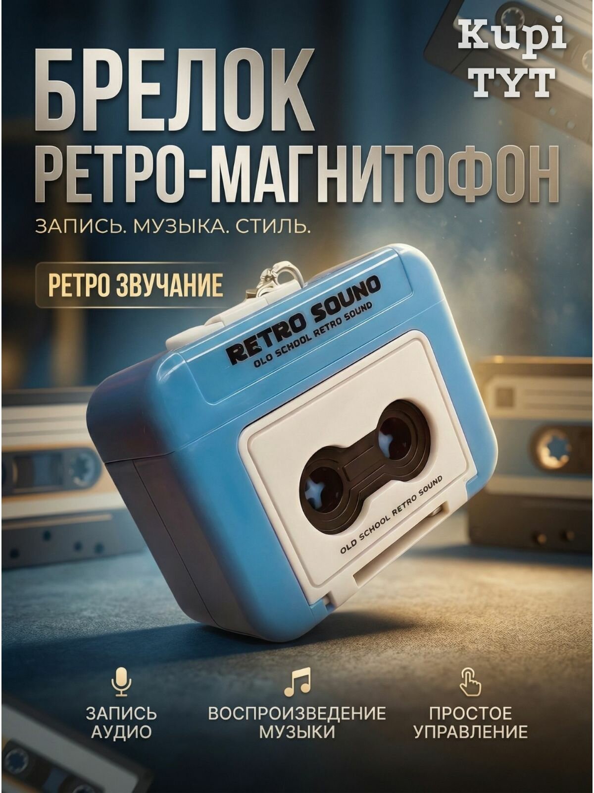 Брелок музыкальный Ретромагнитофон сувенир подарок