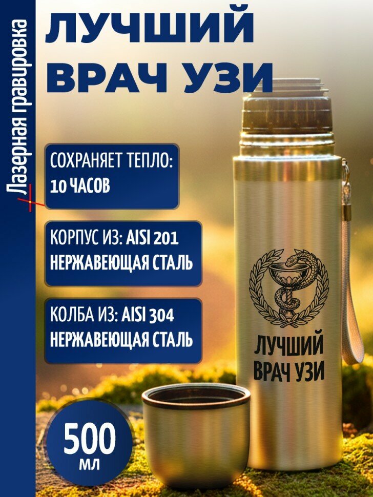 Термос "Лучший врач УЗИ" (500 мл)