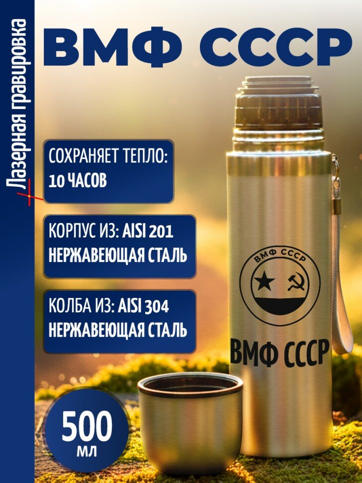 Термос "ВМФ СССР" (500 мл)