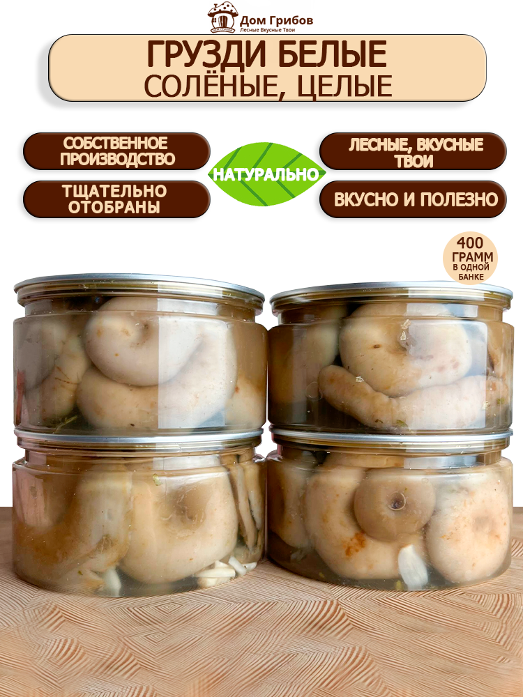 Грибы грузди соленые целые лесные /4 х 400г / лесные , Дом Грибов