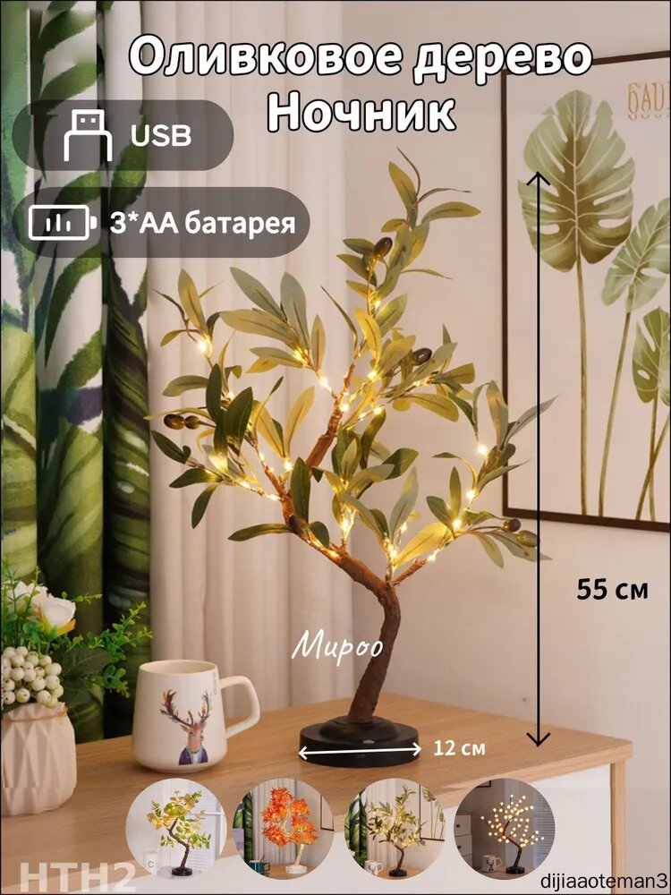 Оливковое дерево Ночник USB 3*AA батарея Декоративный светодиодный светильник для дома, гостиной и детской комнаты 55 см
