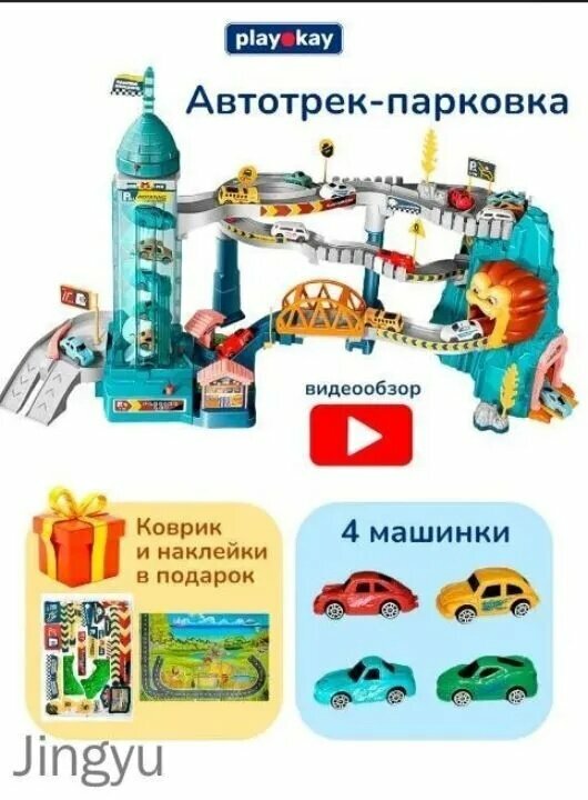 Парковка для машинок с лифтом, музыкой и светом Play Okay "Логово льва", Гараж детский с горкой, Игровой набор, Конструктор паркинг