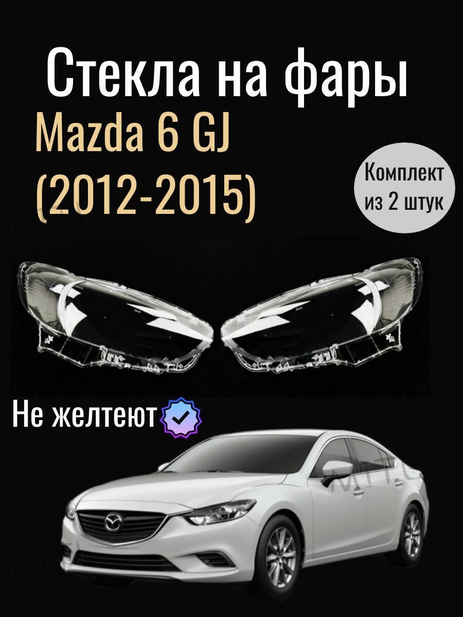 Стекло фары для Mazda 6 GJ (2012–2015) — замена повреждённого стекла, восстановление света и внешнего вида