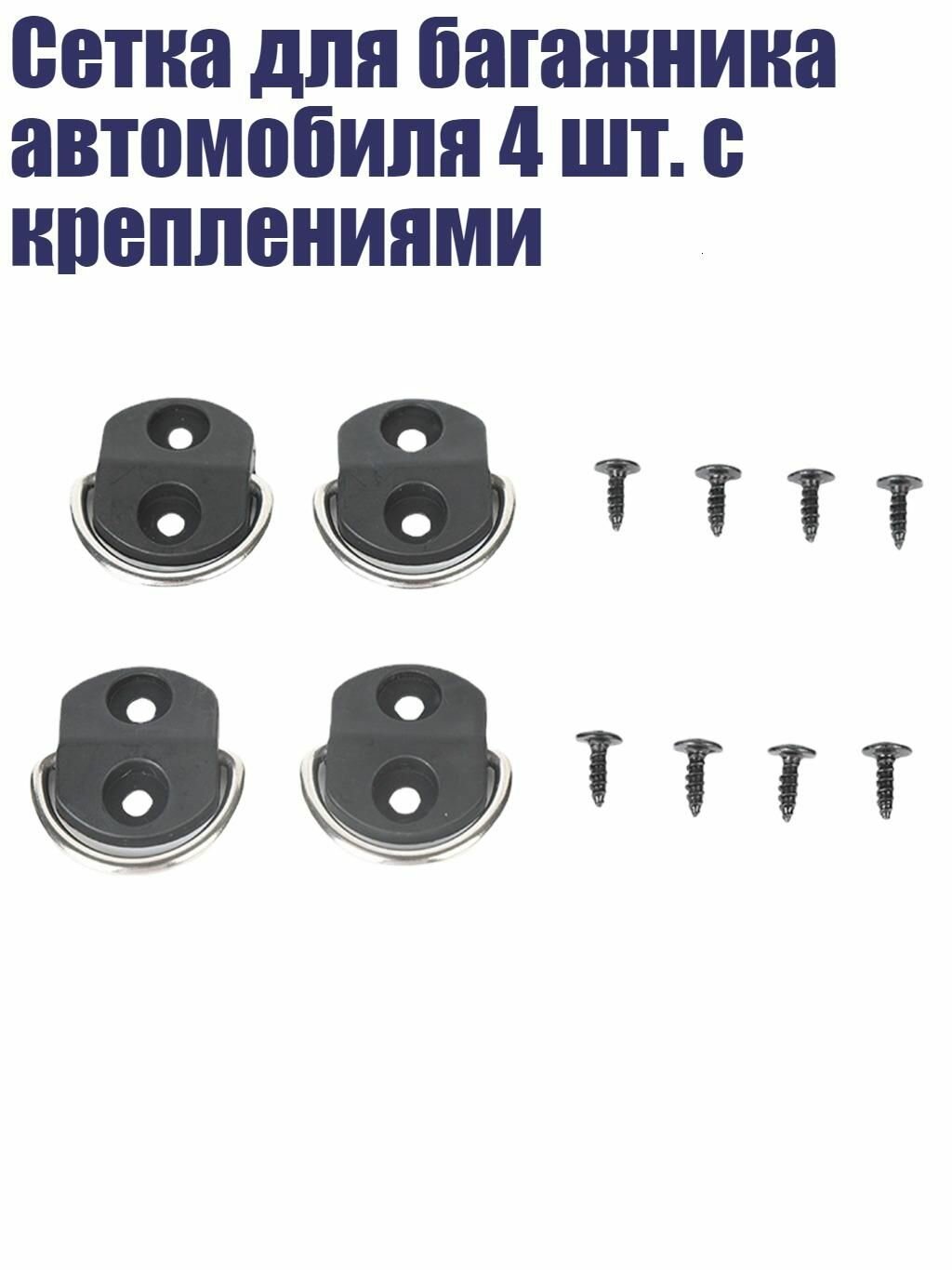 Крючки для крепления грузовой сетки в багажник автомобиля, набор 4 шт. с винтами — фиксация и организация вещей