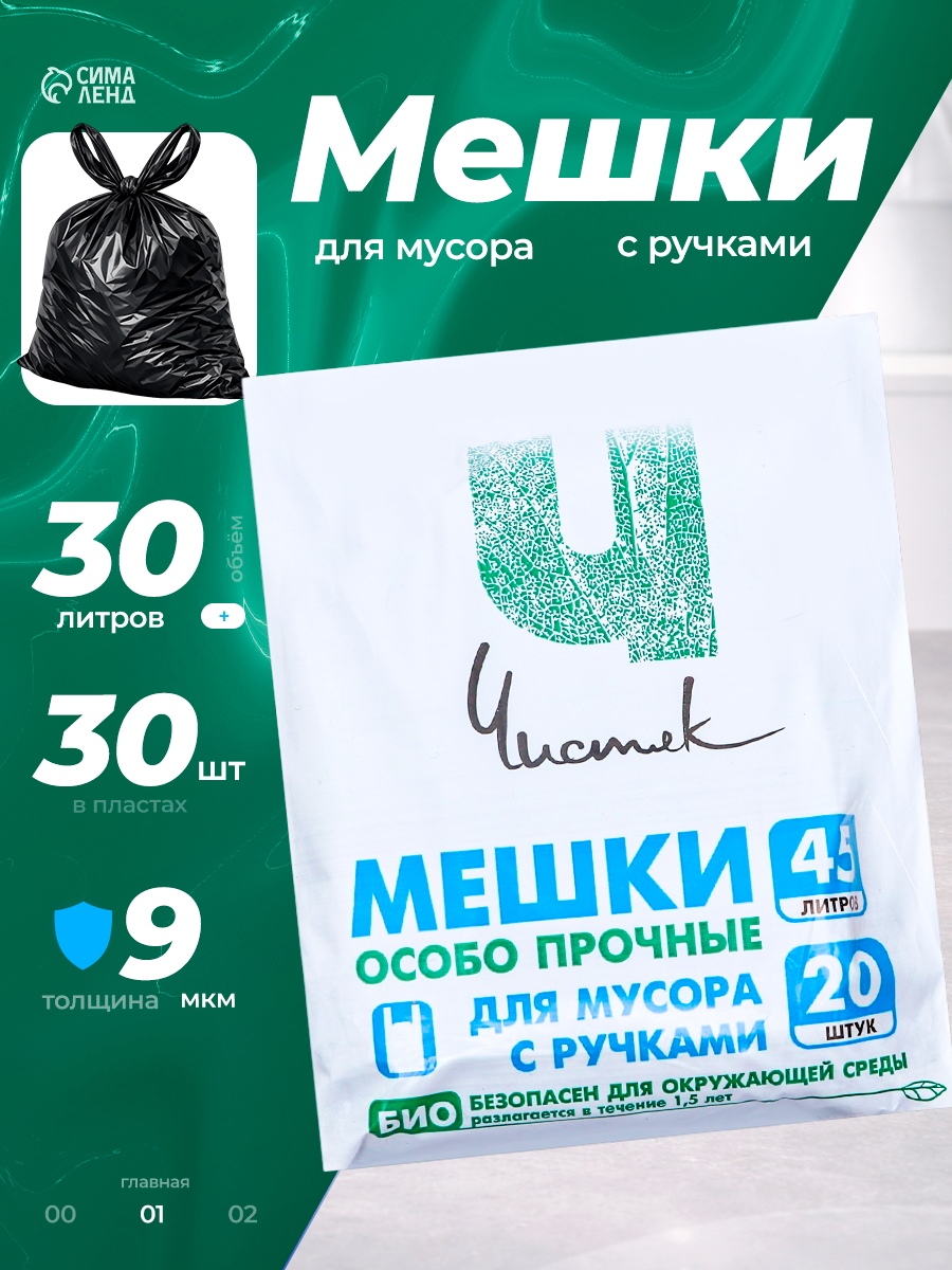 Мешки для мусора с ручками 45 л, «Чистяк», ПНД, 15 мкм, набор 20 шт, 32 х 22 х 64 см
