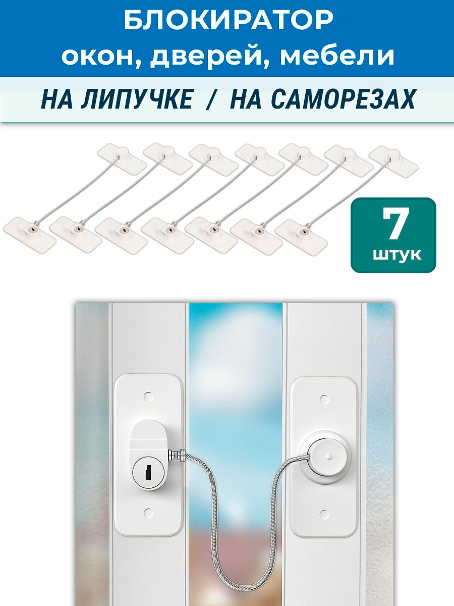 Лот 7 шт: Детский замок на окно самоклеящийся, с тросиком, белый