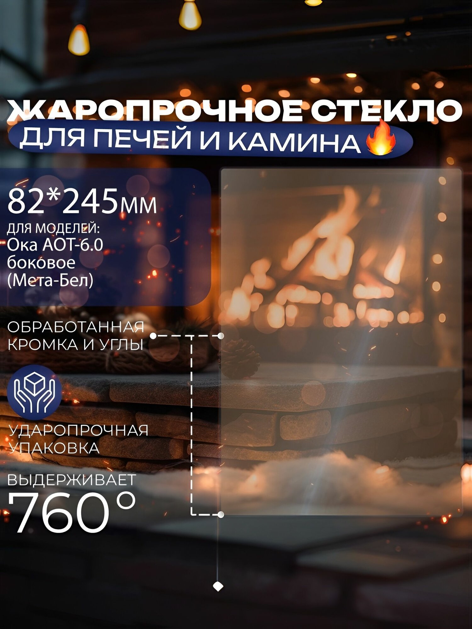 Жаропрочное стекло (стеклокерамика) 245 х 82 мм, для печи-камина "Ока" , боковое, (Мета-Бел).
