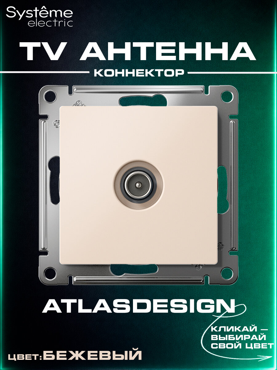 Systeme Electric ATLASDESIGN TV розетка (Schneider Electric), механизм, бежевый ATN000293