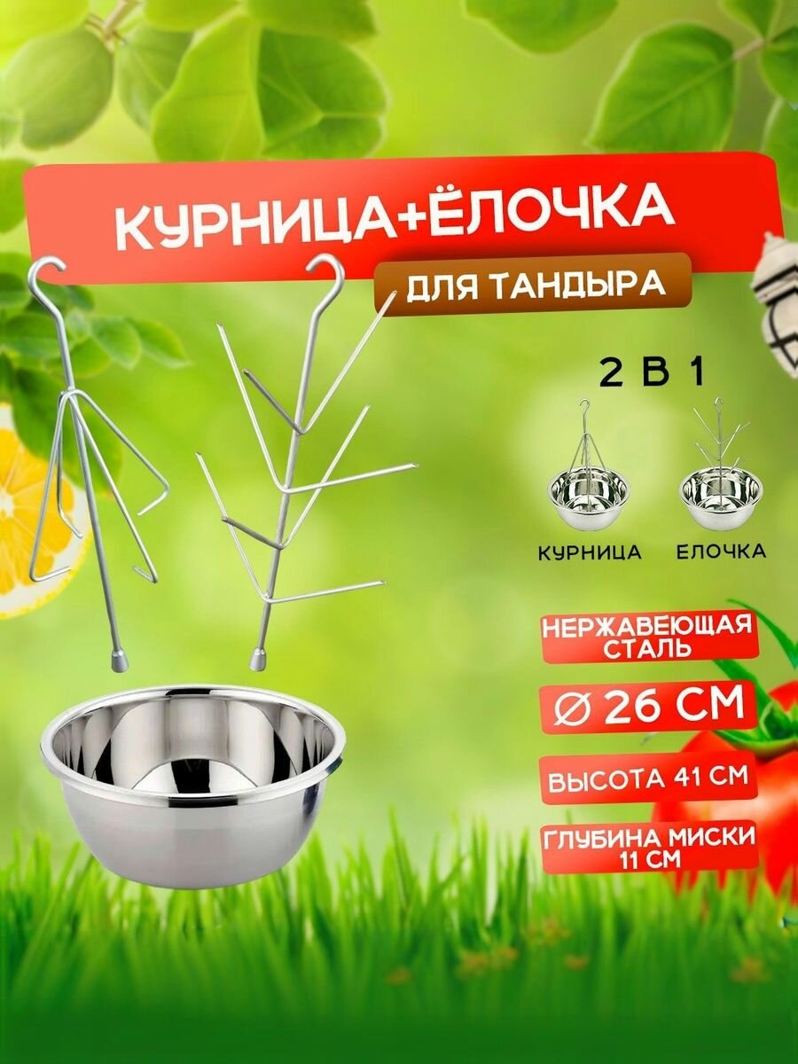 Набор для тандыра курница + ёлочка с миской 26 см