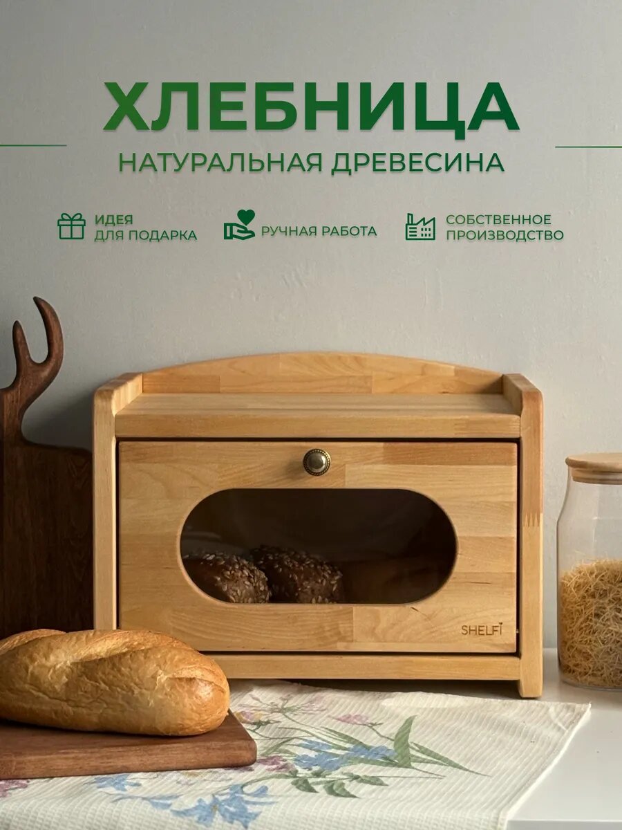 Хлебница SHELFI, натуральное дерево, антибактериальное покрытие, цвет светлое дерево