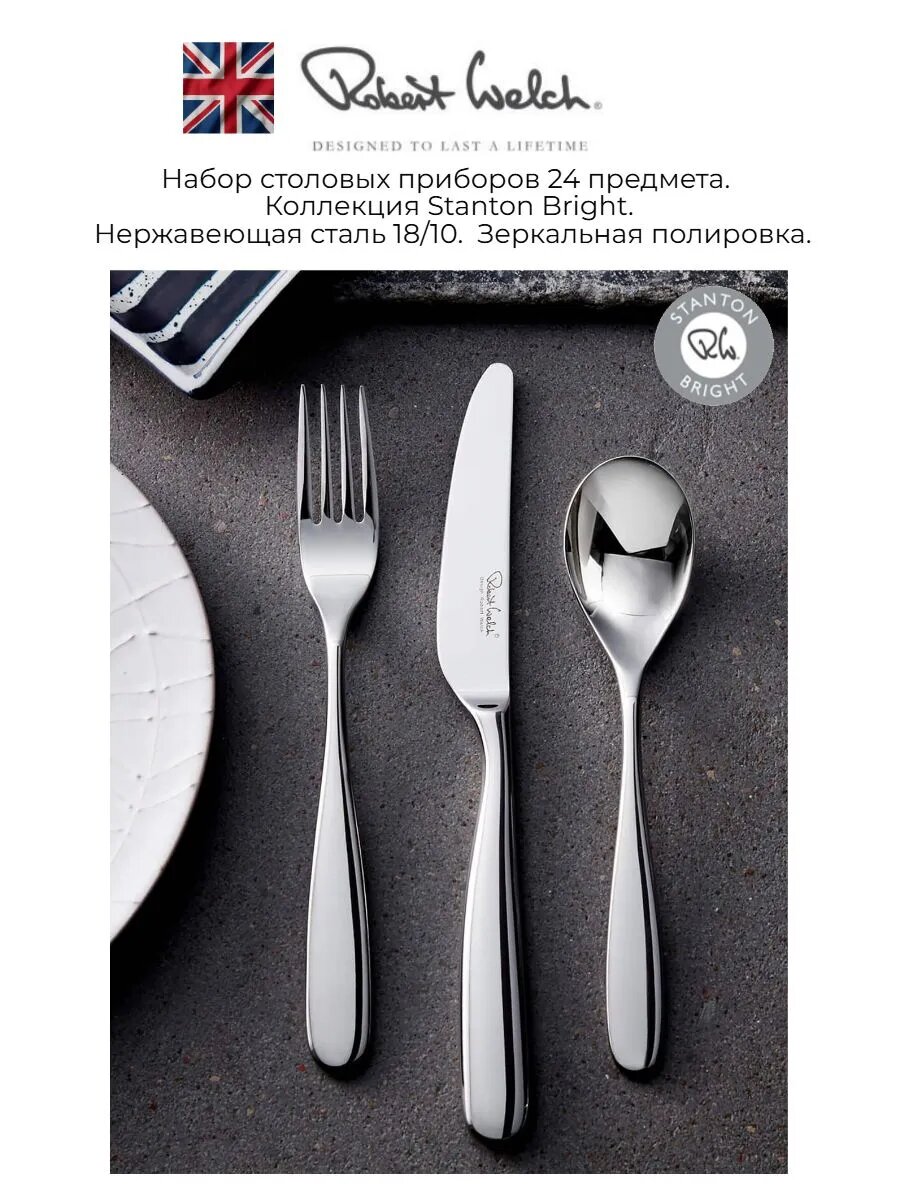 Набор столовых приборов на 6 персон, 24 предметов, Robert Welch Stanton Bright
